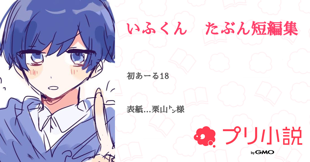いふくん たぶん短編集 全4話 【連載中】（みどりさんの夢小説） 無料スマホ夢小説ならプリ小説 Bygmo
